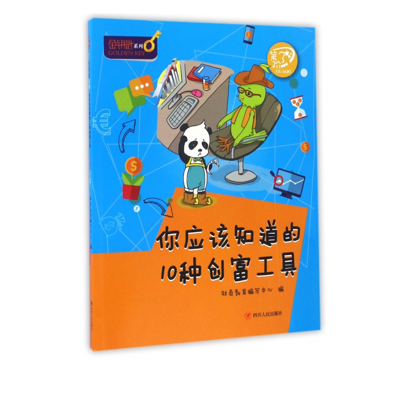 你应该知道的10种创富工具(第3阶11-14岁)/金钥匙系列