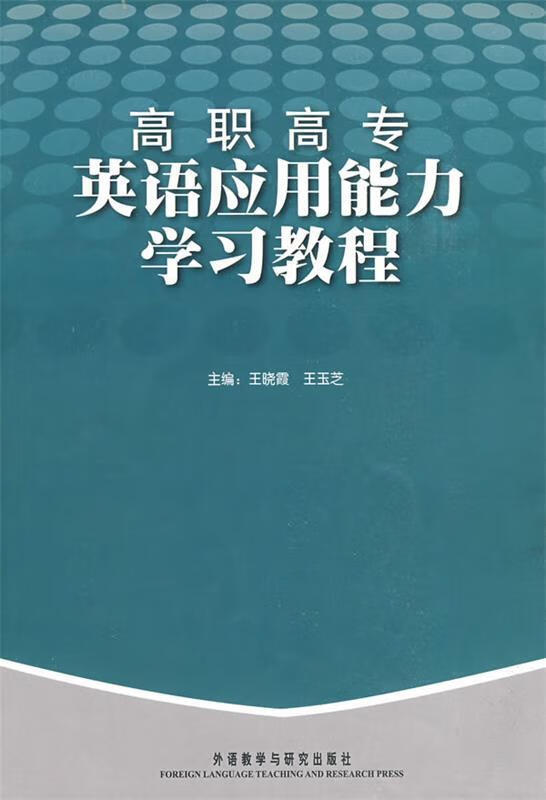 【用过的书 有笔记 保证 择优发货】英语应用能力学习教程王晓霞王玉芝外语教学与研究出版社