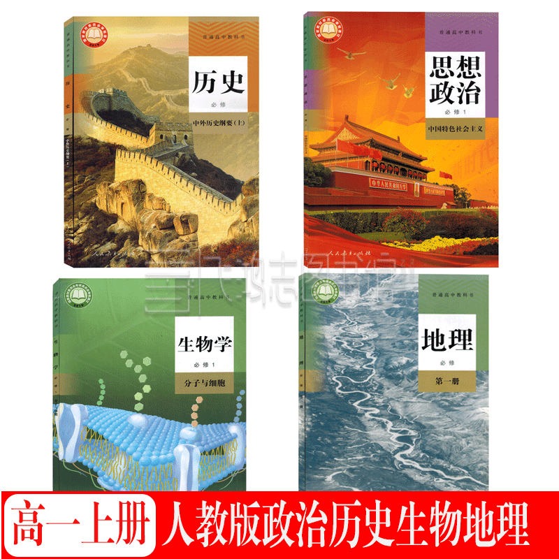 高一上册人教版地理生物政治历史必修一1课本教材教科书人教版高中地理生物思想政治历史必修第一册全套4本