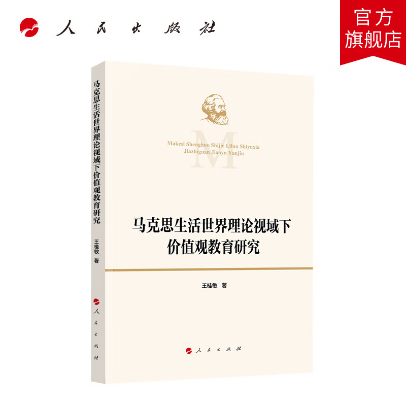 马克思生活世界理论视域下价值观教育研究 王桂敏著 人民出版社旗舰店