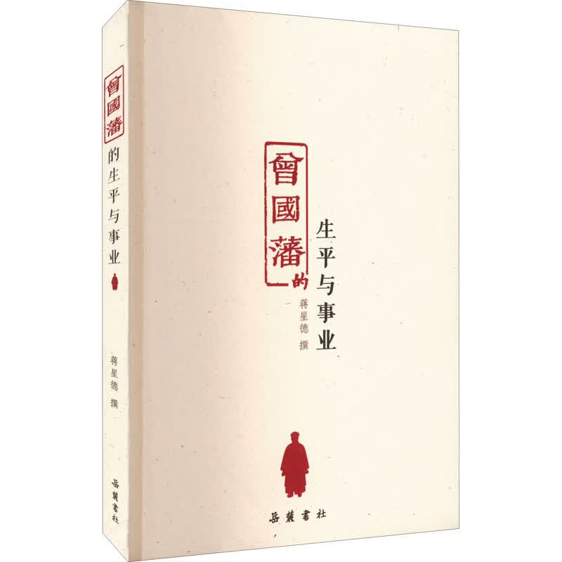 曾国藩的生平与事业 图书