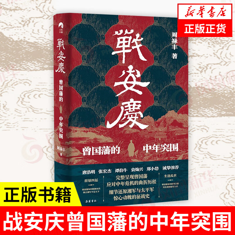 战安庆：曾国藩的中年突围 周禄丰著