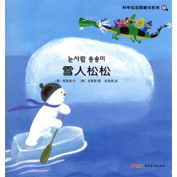 雪人松松 [韩]金复泰 绘