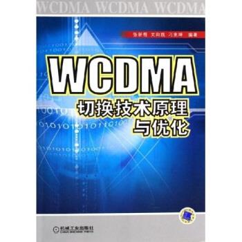 WCDMA切换技术原理与优化 张新程,关向凯,刁兆坤 著【书】