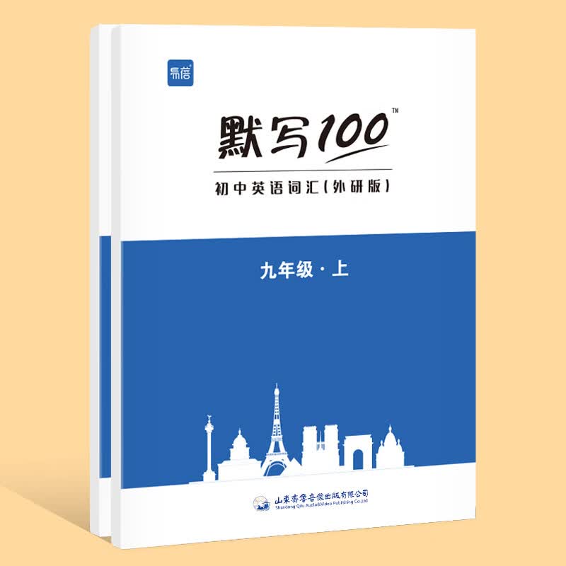 【易蓓】默写100外研社版初中英语单词默写本英语单词本单词卡片练习本加厚英语本 九年级上下册（单词）2本