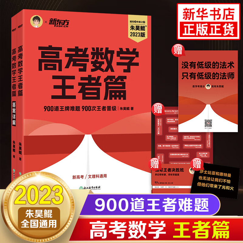 【科目自选】2024新版朱昊鲲高考数学 鲲哥新高考必刷题高三复习试卷真题全刷卷必刷卷高中数学基础进阶练习 王者篇 800题 定价：79