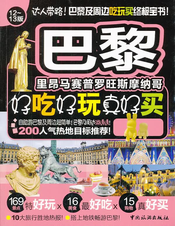 巴黎好吃好玩真好买-12.13版 旅游/地图 《好吃好玩》编写组编著 中国旅游出版社    9