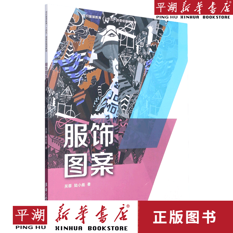 【书籍】服饰图案(纺织服装教育十四五部委级规划教材)