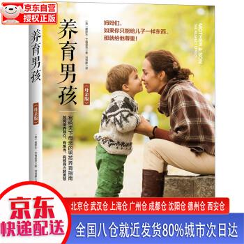 【现货】养育男孩（母亲版） [美]爱默生·艾格里奇 九州出版社