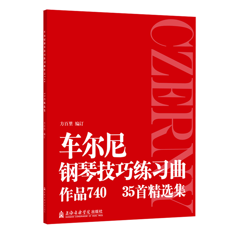 车尔尼钢琴技巧练习曲作品740(35首精选集)