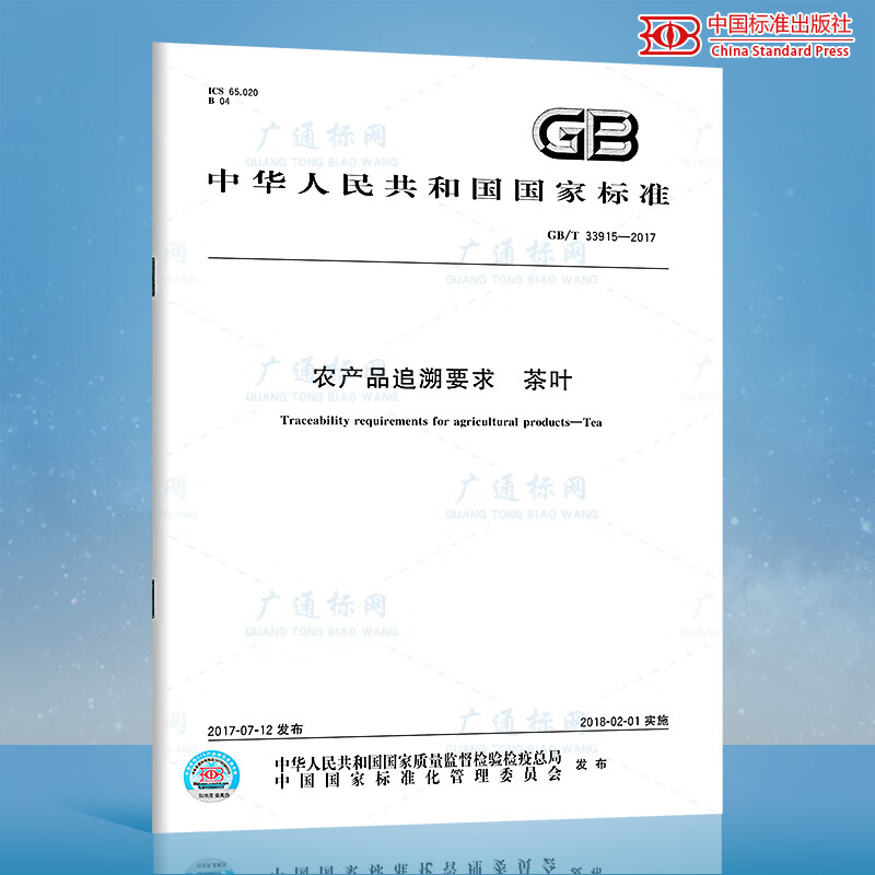 GB/T 33915-2017农产品追溯要求 茶叶