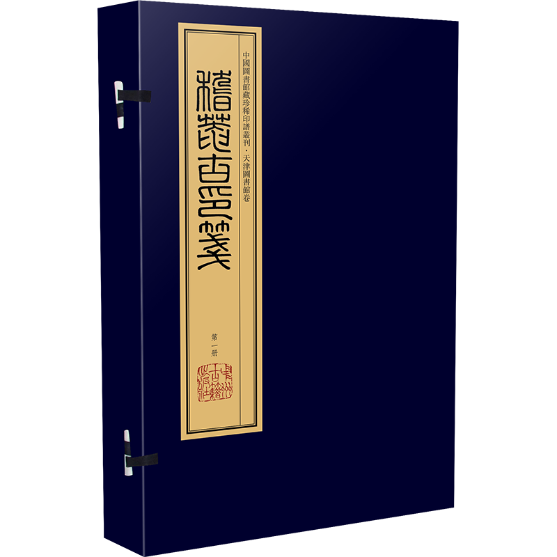 稽庵古印笺（手工宣纸 彩色影印线装 一函四册）：中国图书馆藏珍稀印谱丛刊·天津图书馆卷
