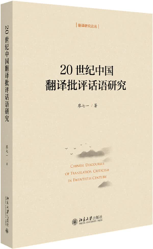 20世纪中国翻译批评话语研究 廖七一 北京大学出版社 9787301306604