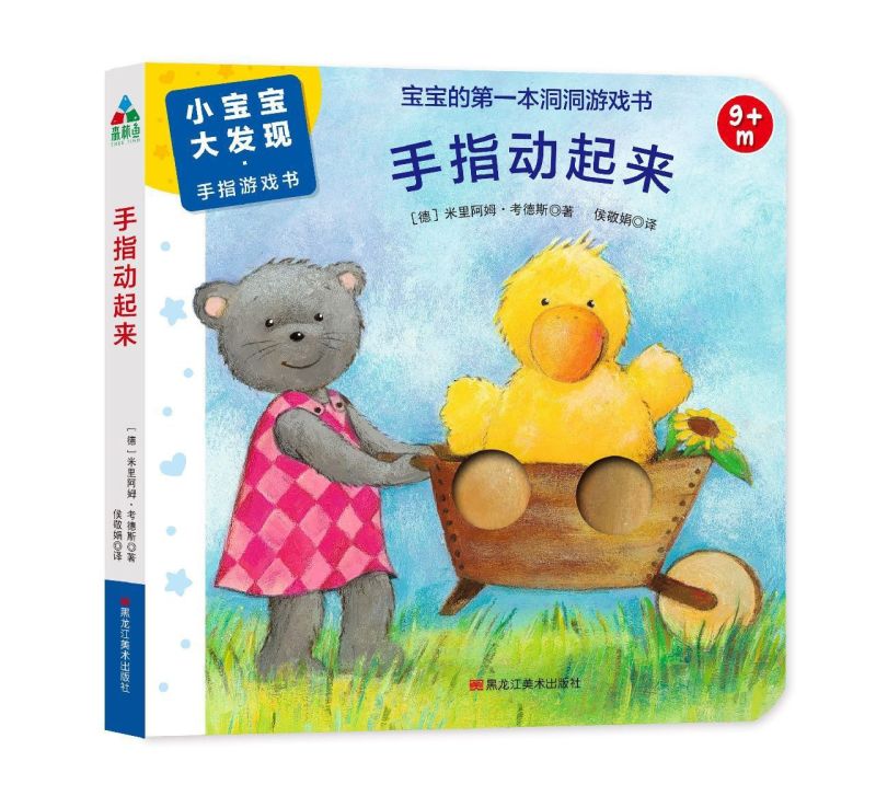 手指动起来(9m+)/小宝宝大发现