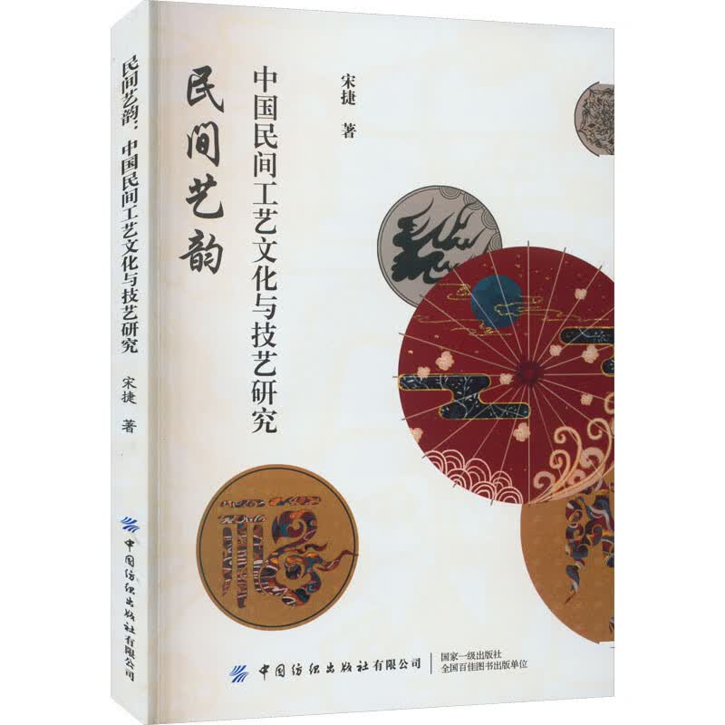 民间艺韵：中国民间工艺文化与技艺研究