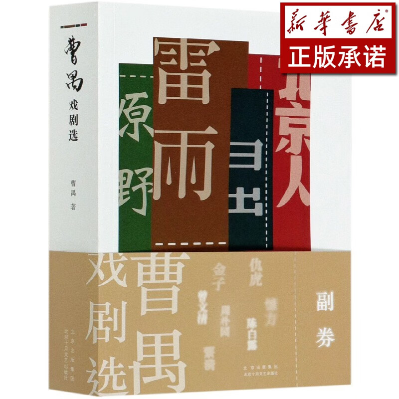曹禺戏剧选