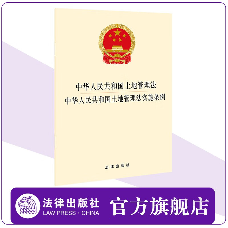 中华人民共和国土地管理法 中华人民共和国土地管理法实施条例 法律出版社官方旗舰店