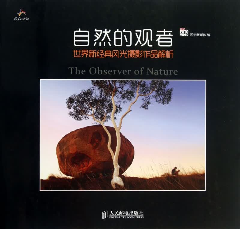 自然的观者(世界新经典风光摄影作品解析)(精)