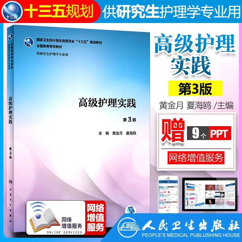 高级护理实践 第3版 供研究生护理学专业用 高等学校教材