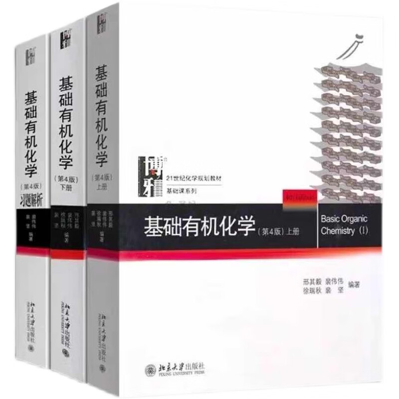 基础有机化学第四版邢其毅 上下册+习题解析 邢大本 化学考研教材 基础有机化学三本套装