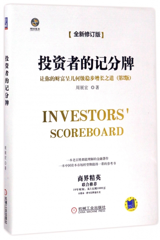 投资者的记分牌(让你的财富呈几何级稳步增长之道第2版全新修订版)