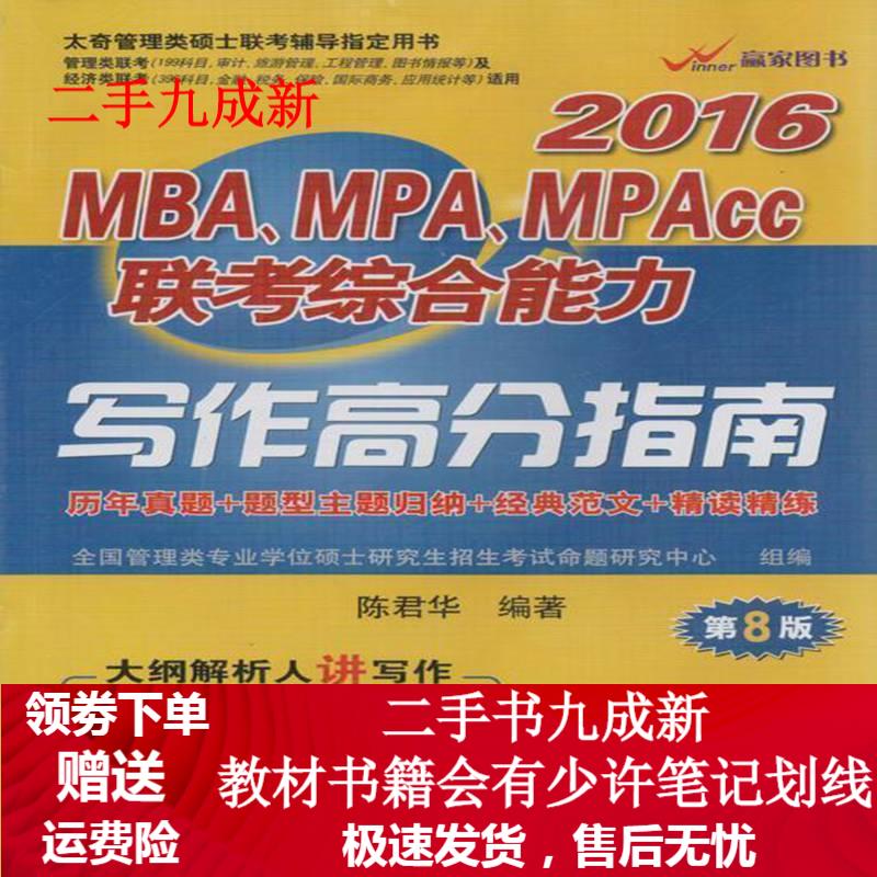 2016 MBA ,MPA ,MPAcc 联考综合能力写作高分指南 陈君华编著