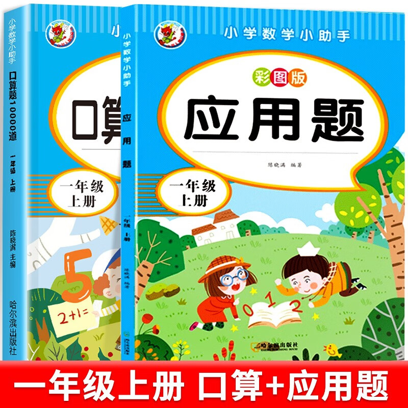 一年级上册数学应用题专项强化训练 同步练习题人教版 小学1年级上学期口算天天练 数学思维训练 应用题 【一年级上册】数学应用题+口算题