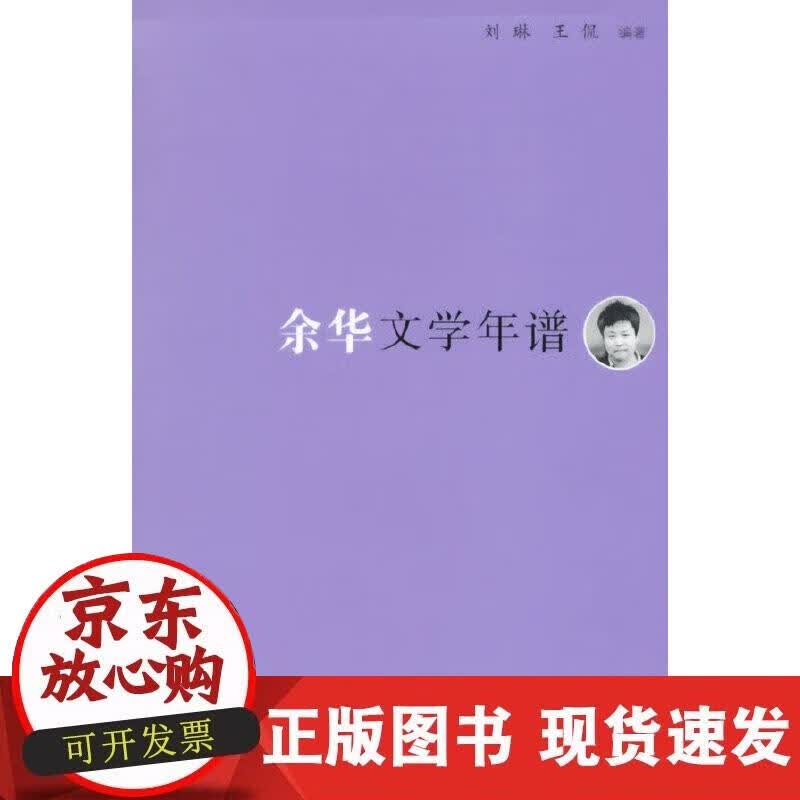 【现货】《东吴学术》年谱丛书：余华文学年谱