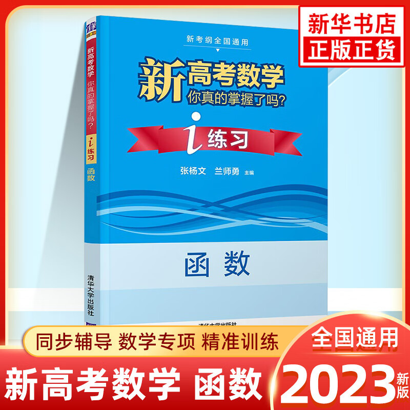 2023版 新高考数学你真的掌握了吗 圆锥曲线数列与不等式平面几何立体几何函数 高考数学题型归纳高中专项强化练习 【练习】函数 定价：30