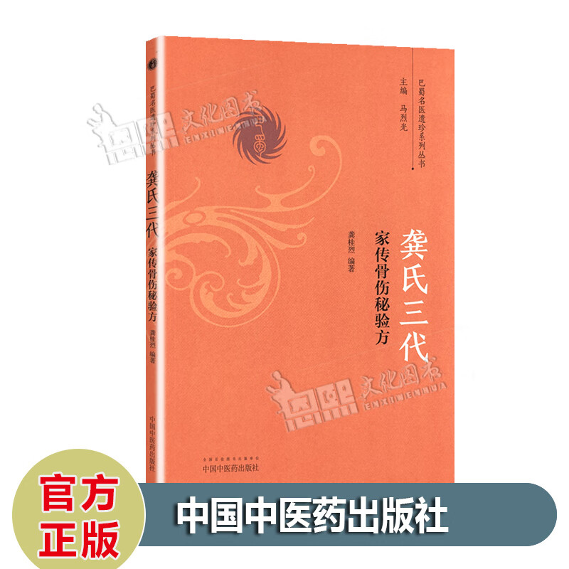 龚氏三代 家传骨伤秘验方 巴蜀名医遗珍系列丛书 中国中医药出版社