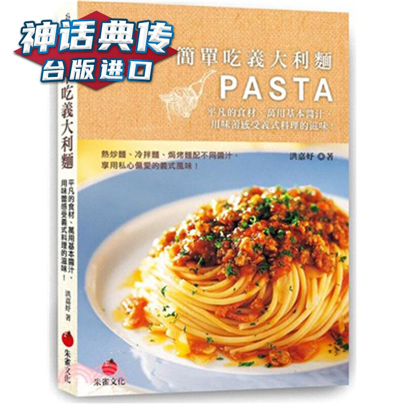 简单吃意大利面：平凡的食材、万用基本酱汁，用味蕾感受义式料理的滋味 朱雀 洪嘉妤 台版图书【神话典传