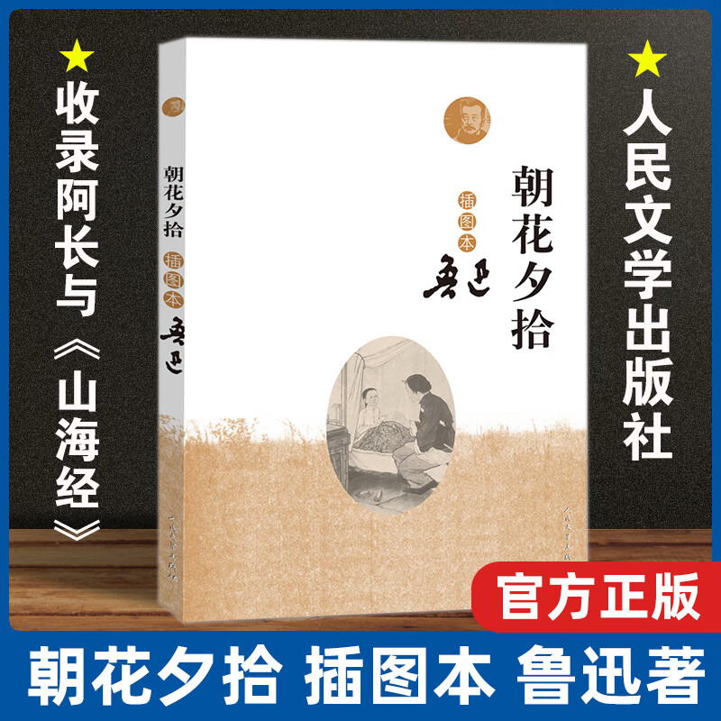 朝花夕拾-插图本 鲁迅著学校推 荐七年级上语文名著阅读老师 收录阿长与《山海经》等现当代散文集 人民文学出版社畅销书