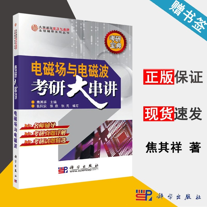 包邮 电磁场与电磁波 考研大串讲 焦其祥 科学出版社 大学课程学习与考研全程辅导系列丛书