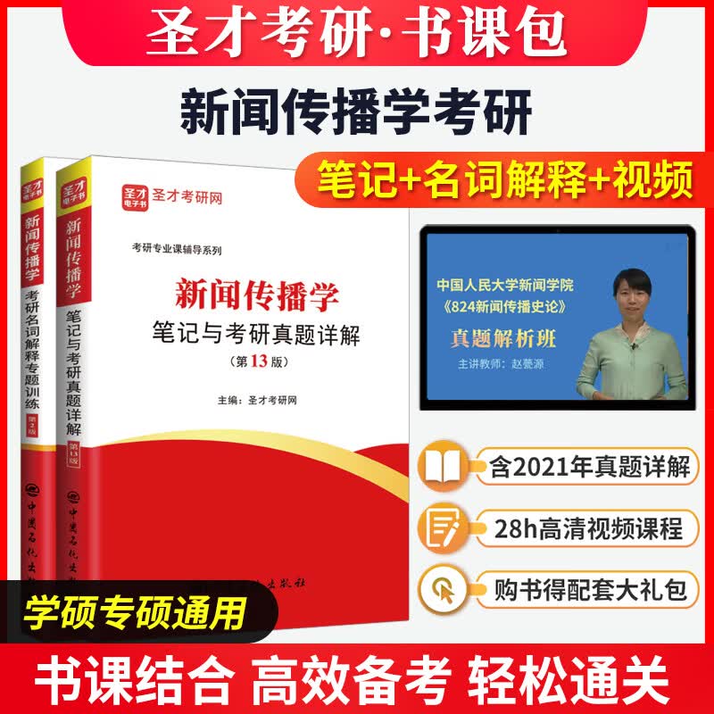 2本新闻传播学笔记与考研真题详解第13版考研名词解释专题训练第2版含2021年真题28h视频课程2024新闻传播学.