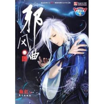 邪风曲【好书，下单速发】
