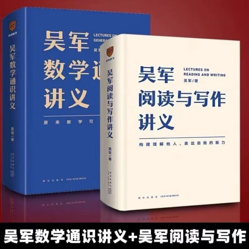 【现货速发】吴军与讲义吴军通识讲义+吴军与讲义 逻辑思维一套2册千博诚 吴军数学通识讲义+吴军阅读与写作讲义