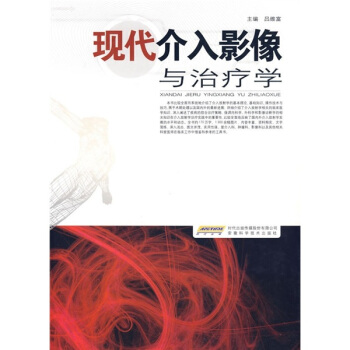 现代介入影像与治疗学 吕维富 编【书】