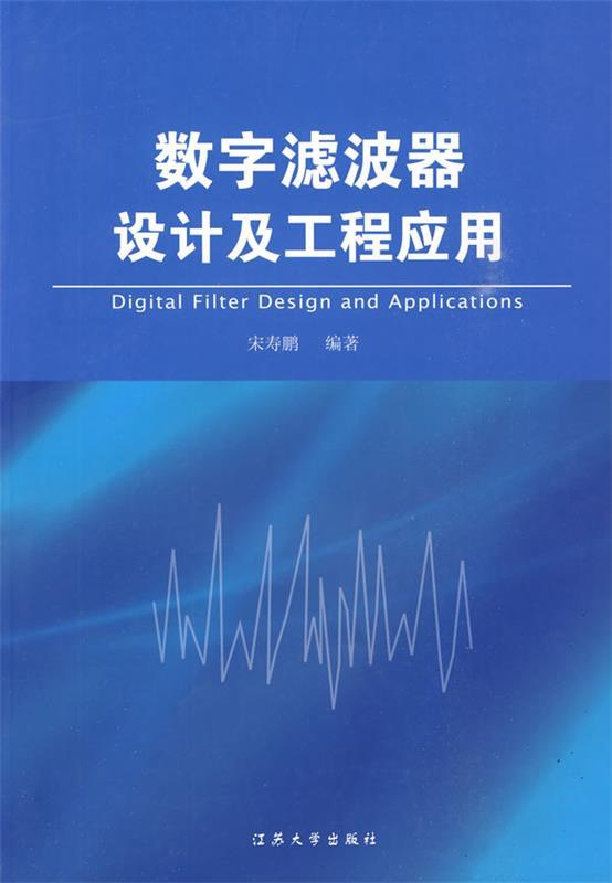 数字滤波器设计及工程应用 宋寿鹏编著【书】
