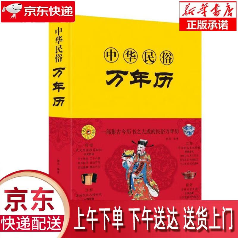 【全新送货上门】中华民俗万年历