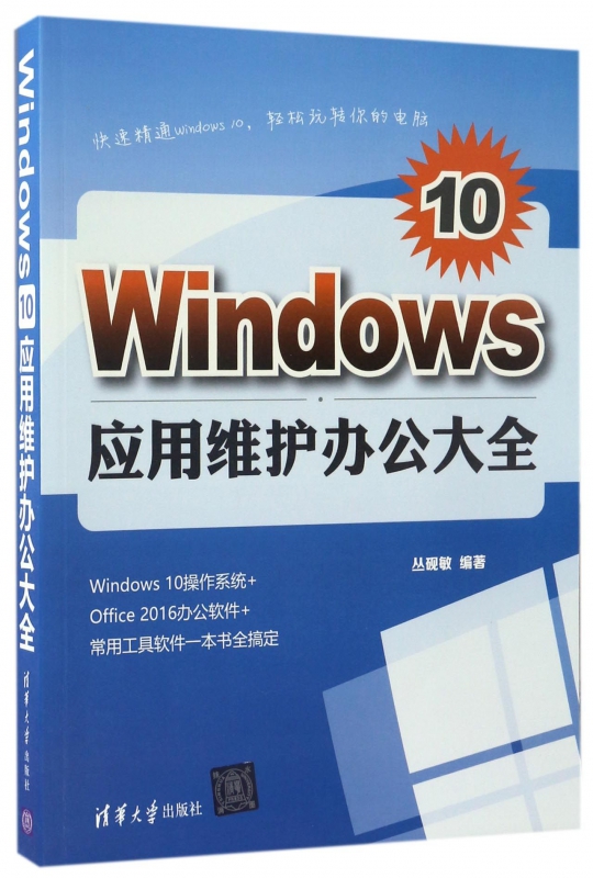 Windows10应用维护办公大全