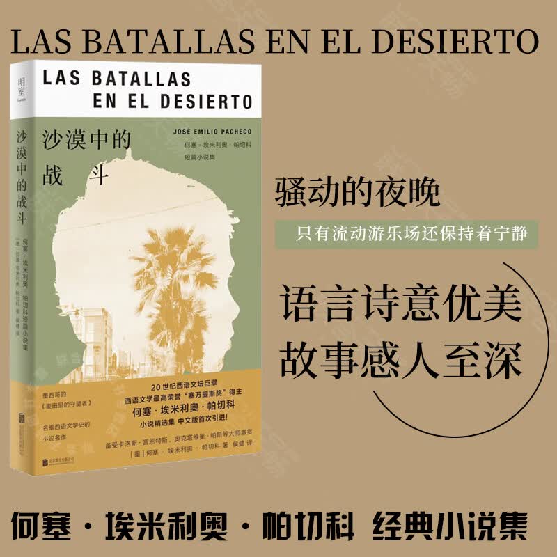店包邮 沙漠中的战斗:何塞·埃米利奥·帕切科短篇小说集 墨西哥的麦田里的守望者 西语文坛巨擘塞万提斯奖得