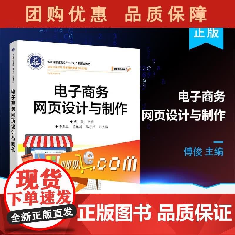 电子商务网页设计与制作 傅俊 著 9787121413223 电子工业出版社