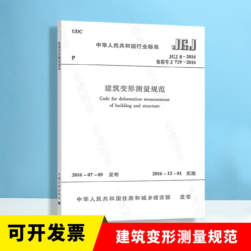 建筑变形测量规范JGJ 8-2016