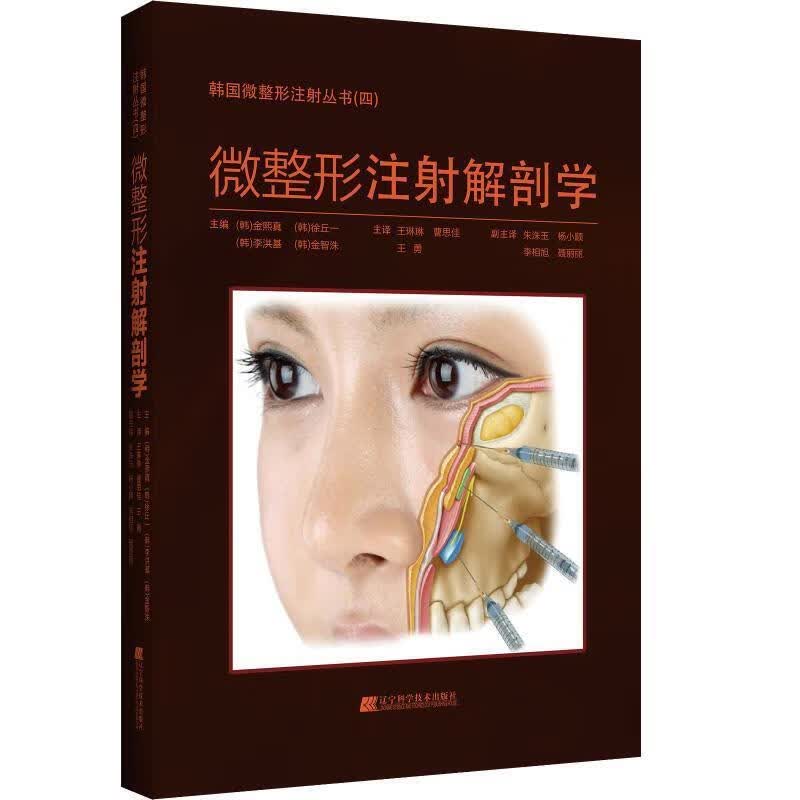 微整形注射解剖学 金熙真,徐丘一,李洪基,金智洙 著 辽宁科学技术出版社