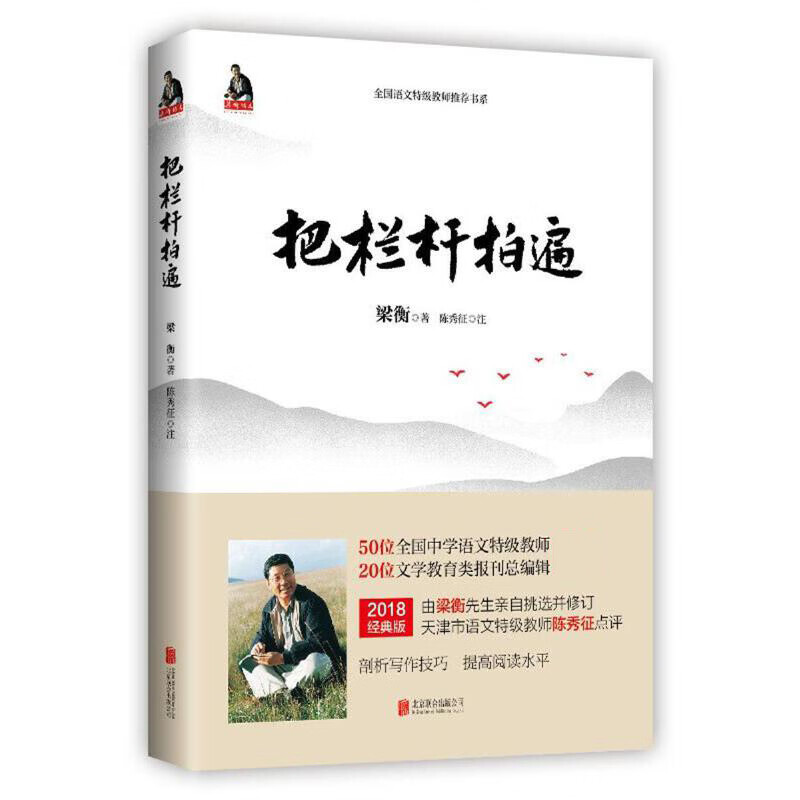 把栏杆拍遍