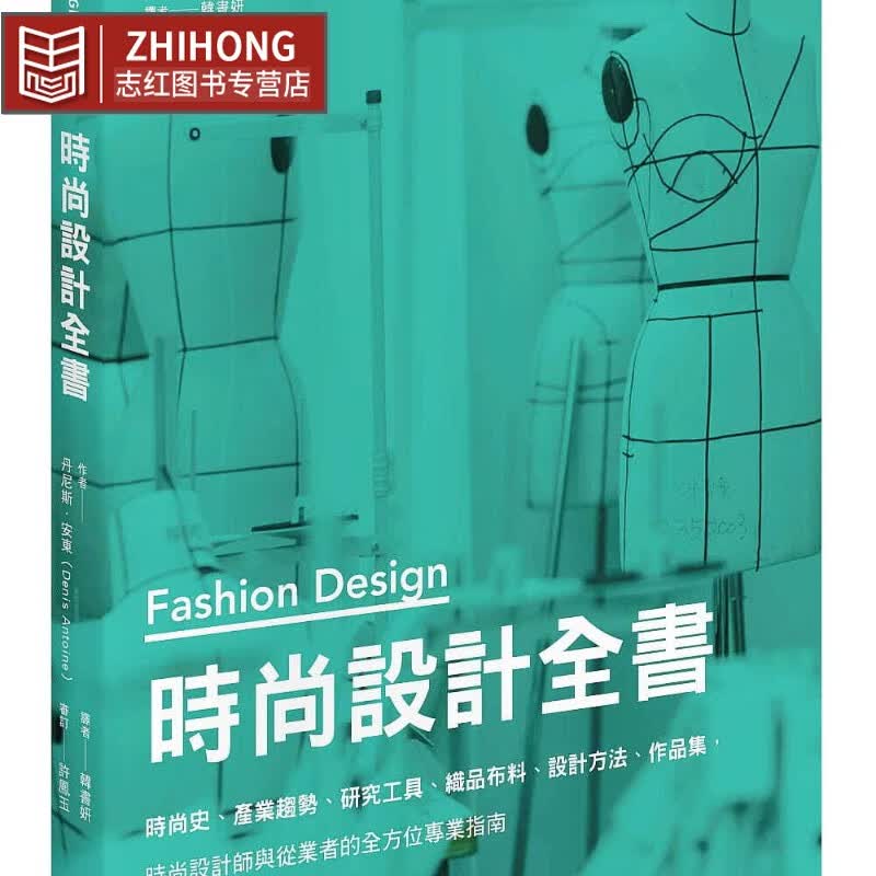现货 丹尼斯．安东 时尚设计全书：时尚史、产业趋势、研究工具、织品布料、设计方法、作品集，时尚设计师