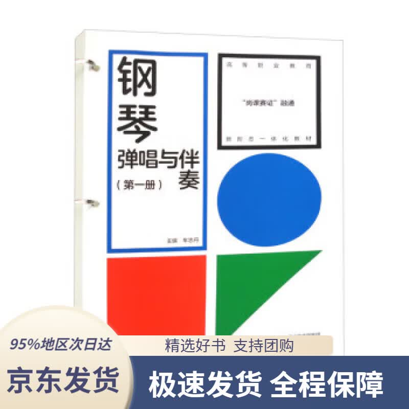【 京东配送 支持团购】钢琴弹唱与伴奏（第一册）
