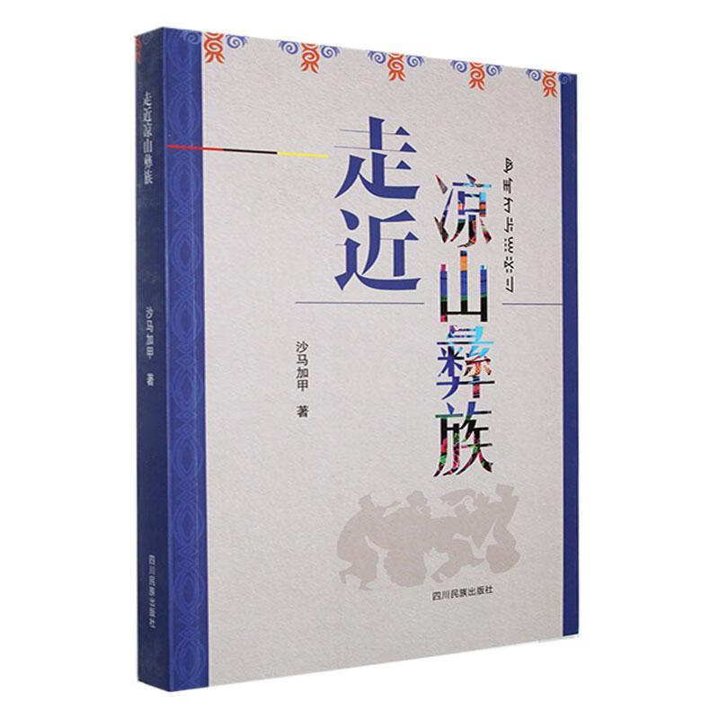 凉山彝族沙马加甲四川民族出版社9787573305930 历史书籍