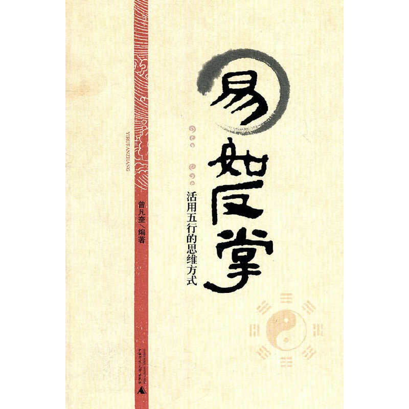 易如反掌·活用五行的思维方式