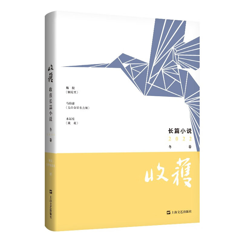 【可选】收获文学杂志合订本 长篇小说 春夏秋冬卷 中国当代原创文学 马伯庸孙甘露余华 上海文艺出版社 2022冬卷